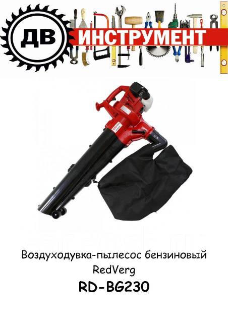 Воздуходувка пылесос RedVerg RD-BG230 - Инструменты и строительное ...