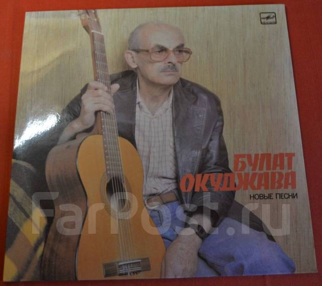 Lp | Lam / Булат Окуджава - Новые песни / С60 25001 / 1987, б/у, в ...