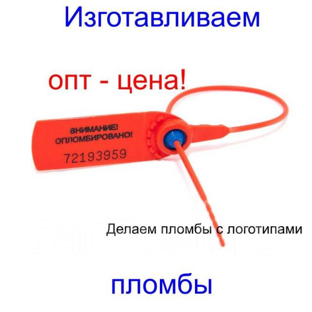 Пломба пластиковая номерная ФАСТ 330,33 см 1000 шт. с НДС, новый, в ...