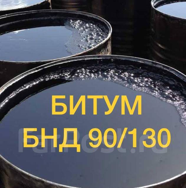 Битум нефтяной дорожный БНД 90/130, БНД 100/130, БНД 60/90, БНД 70/130 ...