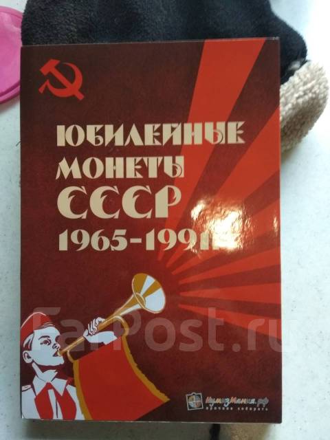 Альбом для юбилейных монет.1961-1991 год. СССР, новый, в наличии. Цена ...