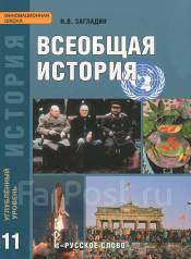 Всеобщая история Новейшая история 9кл., Загладин - Учебники во Владивостоке