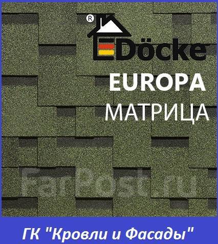 Гибкая черепица Docke PIE Europa матрица, 3 цвета - Кровля и водосток во Владивостоке