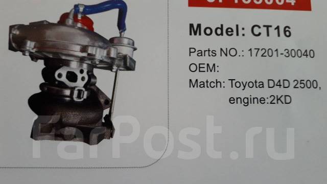 Турбина Toyota Hilux, Hiace 2KD,17201-30040.17201-оL030, CT16 купить во ...