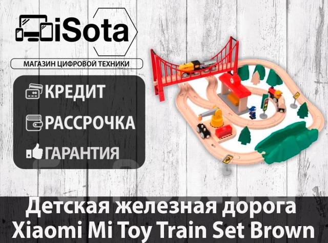 Детская железная дорога Xiaomi Mi Toy Train Set Brown от iSota, новый ...