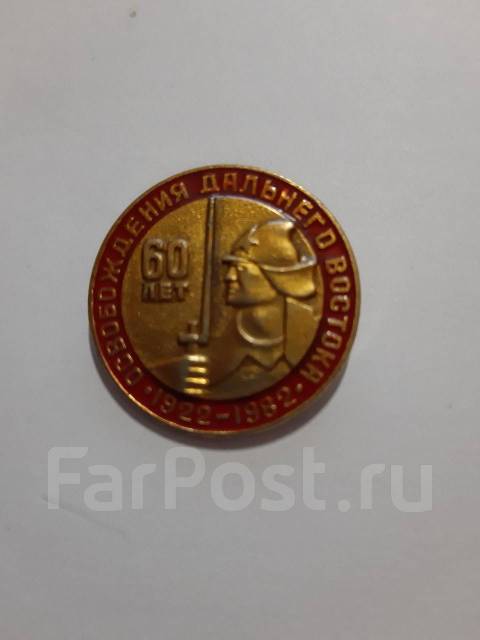 Значок СССР "60 лет Освобождения Дальнего Востока 1922-1982 гг ...