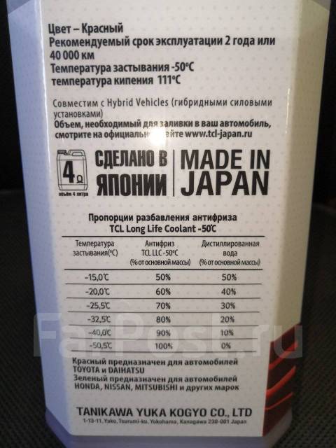Антифриз TCL LLC -50C. 4 литра. Красный. Сделано в Японии. В наличии ...