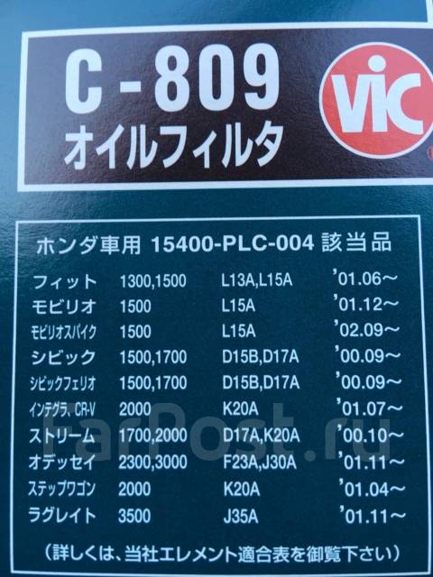 Фильтр масляный VIC C-809 купить во Владивостоке по цене: 450₽ — частное объявление | ФарПост