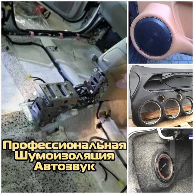 Автозвук Самая качественная и недорогая шумоизоляция, на любой бюджет в ...