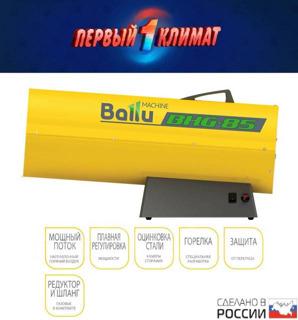 Тепловая пушка газовая Ballu BHG-85 2000 м3/час, новый, в наличии. Цена: 24 990₽ во Владивостоке