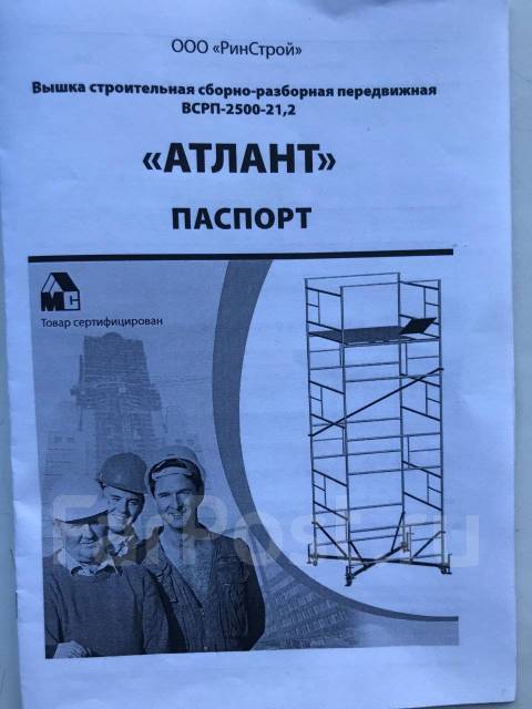 Аренда вышки-тура ВСРП-2500-21,2 - Аренда оборудования во Владивостоке