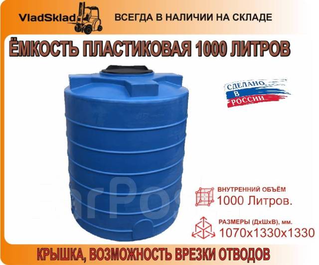Ёмкость для воды и топлива пластиковая бак 1000 литров, в наличии. Цена ...