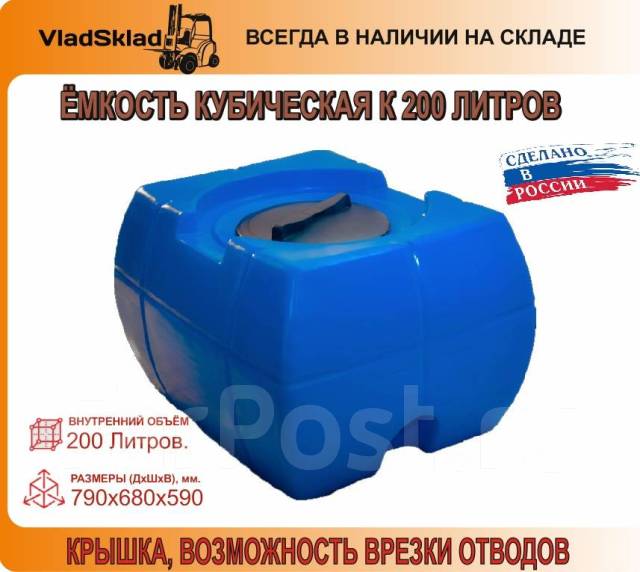 Ёмкость для воды и топлива кубическая пластиковая бак 200 литров, в ...