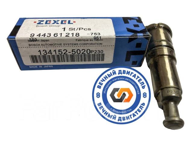 Плунжер 8DC9 134152-5020 P230 Mitsubishi Fuso купить во Владивостоке по ...