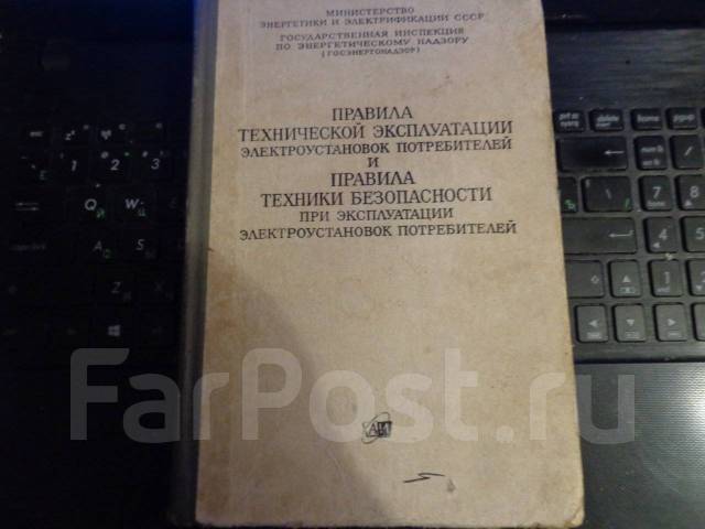 Правила технической эксплуатации электроустановок потребителей и Прави