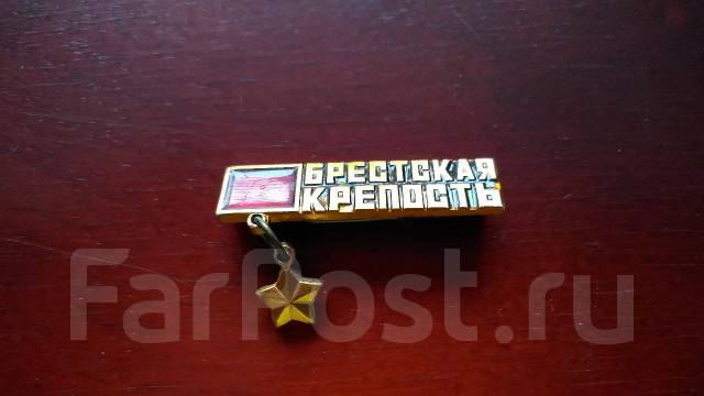 Значок. СССР. Брестская Крепость - Значки и медали во Владивостоке