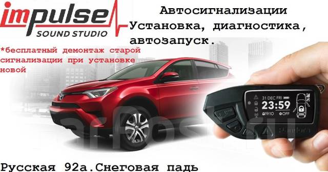 Автосигнализации Установка, диагностика, автозапуск во Владивостоке