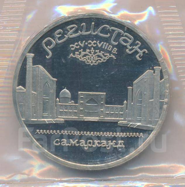 5 рублей СССР 1989 г. Регистан Самарканд (Пруф) - СССР 1917-1991 г. во ...