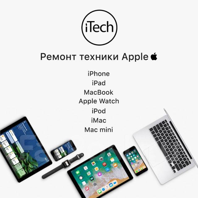 Айтек! Качественный ремонт техники Apple! iPhone,iPad, MacBook в Хабаровске