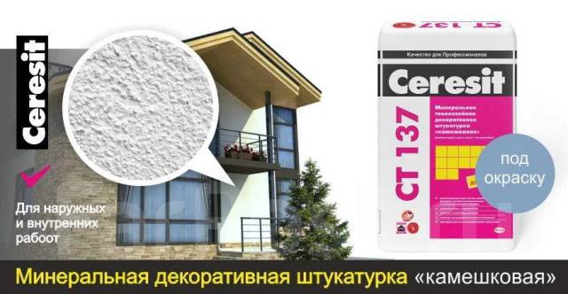 Штукатурка декоративная Церезит Ceresit CT 137 1,5мм 25кг камешковая, в ...