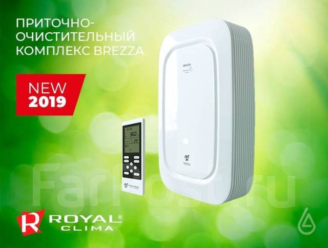 Приточно-очистительный комплекс. Бризер. Royal Clima Brezza RCB 150. с ...