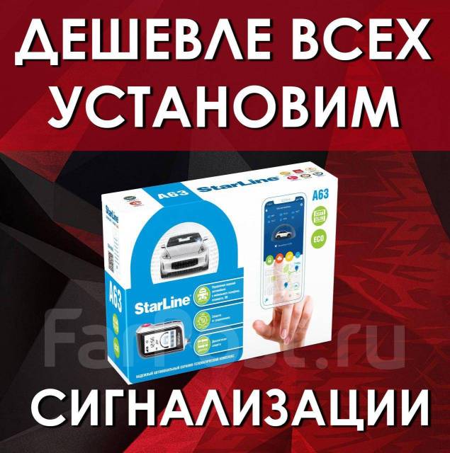 Автосигнализация StarLine A63 ECO 3 год гарантии, новый, в наличии ...
