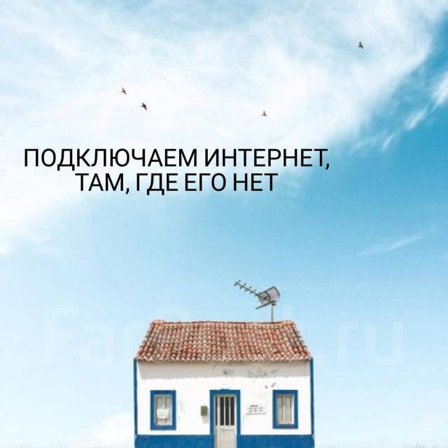 Подключим беспроводной безлимитный интернет 4g во Владивостоке