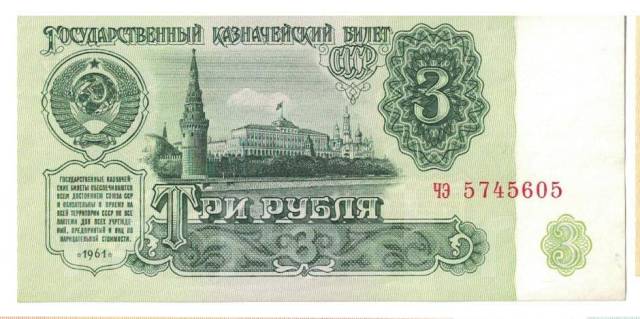 3 рубля СССР, новый, под заказ. Цена: 300₽ во Владивостоке