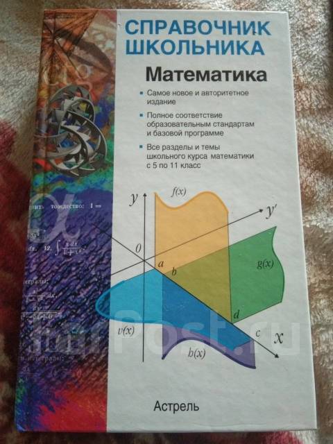 Справочник Школьника, Математика 2003год - Учебники во Владивостоке