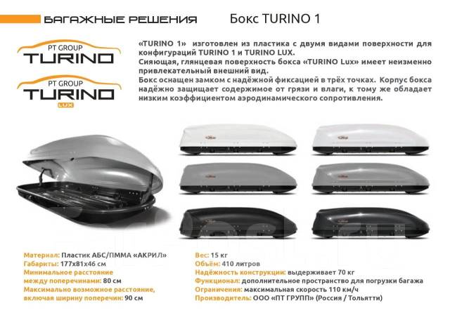 Автобокс на крышу Белый Turino 1 (410 л) Аэродинамический, новый, в ...