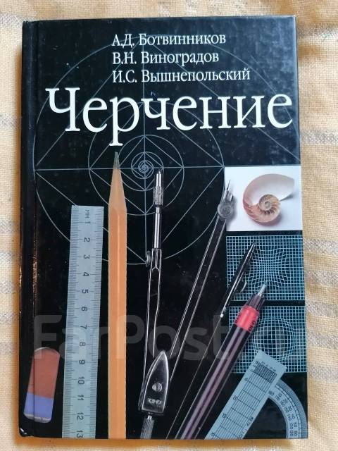 Учебник по черчению, новый, в наличии. Цена: 700₽ во Владивостоке