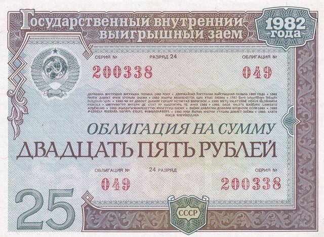 Облигация 25 рублей 1982 года Государственный заем СССР - Банкноты во ...