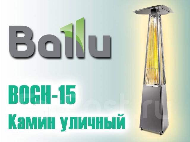 Камин уличный инфракрасный газовый Ballu BOGH-15 - Климатическое и ...