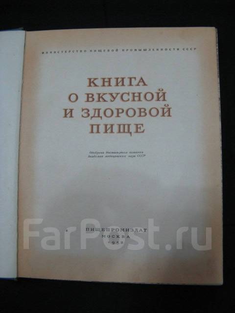 Книга о вкусной и здоровой пище 1952 год, б/у, в наличии. Цена: 6 500 ...