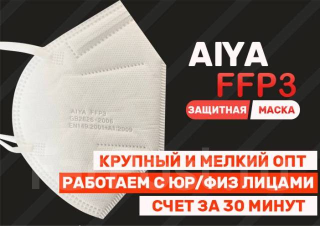 Респиратор KN99 . AIYA FFP3 . Опт. Нал / Безнал. Авиа доставка за 24ч - Спецодежда и средства ...