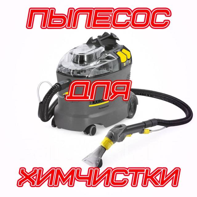 Аренда/Прокат Моющий пылесос Karcher Puzzi 8/1 C Аппарат для химчистки ...