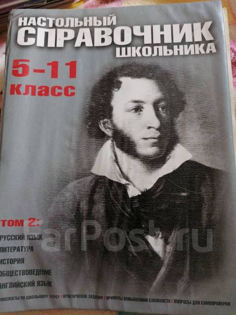 Справочник школьника 5-11 класс, б/у, в наличии. Цена: 850₽ во Владивостоке