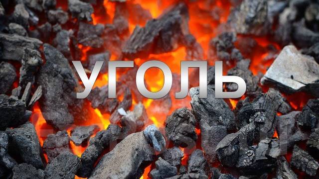 Уголь Продажа Уголь Павловский Каменный ДКО Доставка Самовывоз, в ...
