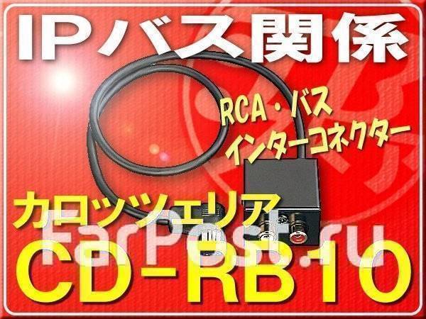 Pioneer Carrozzeria CD-RB10 RCA IP-BUS / AUX адаптер, б/у, в наличии. Цена: 1 700₽ во Владивостоке