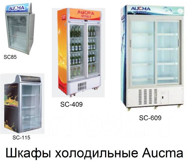 Лари холодильные Aucma и Xingx глухие и со стеклом, новый, в наличии ...