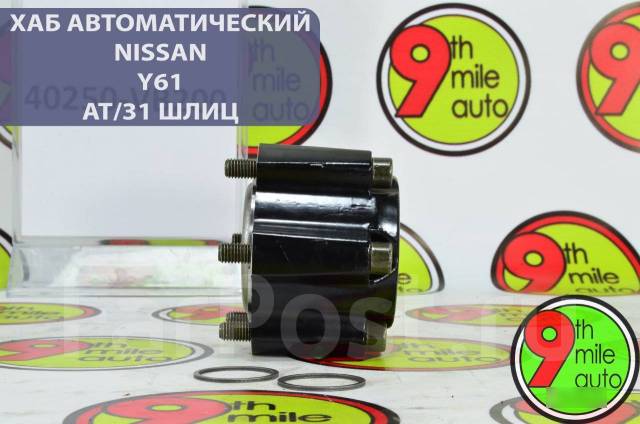 Хаб автоматический Nissan Y61 40250-VB200 31шлиц новый во Владивостоке ...