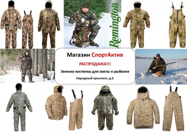 Распродажа костюмов для охоты и рыбалки во Владивостоке