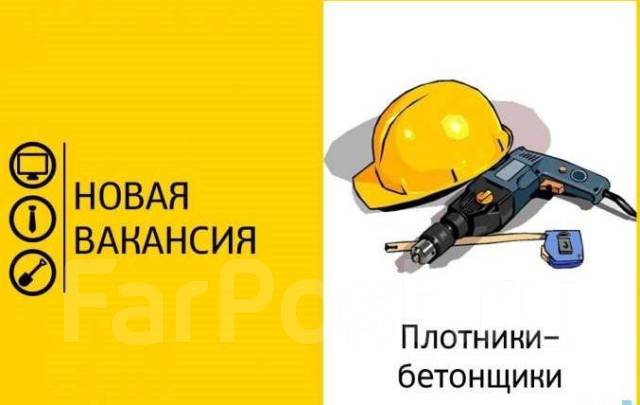 Плотник бетонщик работа в ООО ГеоТехСтрой во Владивостоке — вакансии