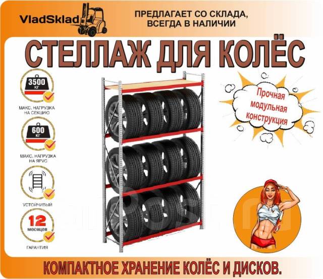 Стеллаж металлический для хранения автомобильных колёс. 2000х1500х600 ...