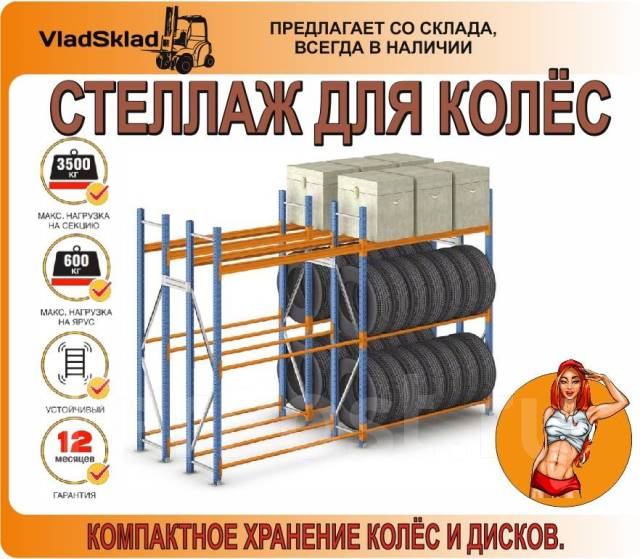 Стеллаж металлический для хранения автомобильных колёс. 2000х1800х600 ...