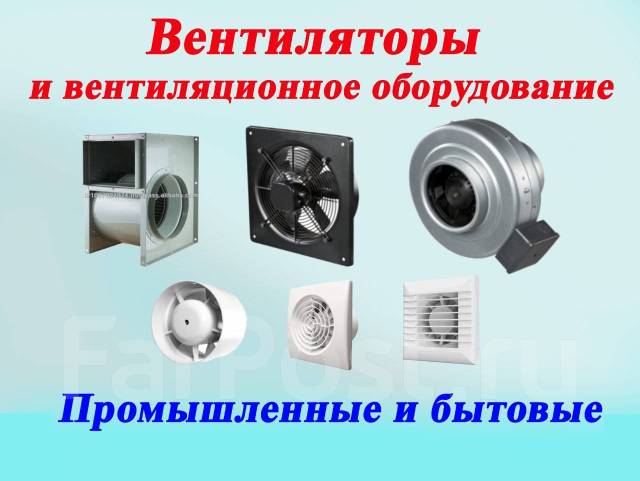 Вентиляторы вытяжные во Владивостоке