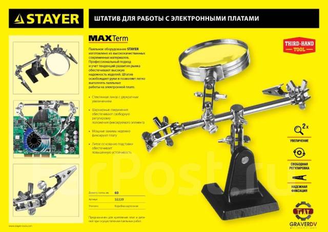 Третья рука зажим для пайки Stayer Master для фиксации электронной ...