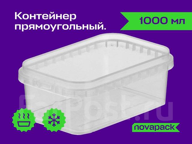 Контейнер пластиковый пищевой(прямоугольный с пломбой )на 1 литр, новый ...