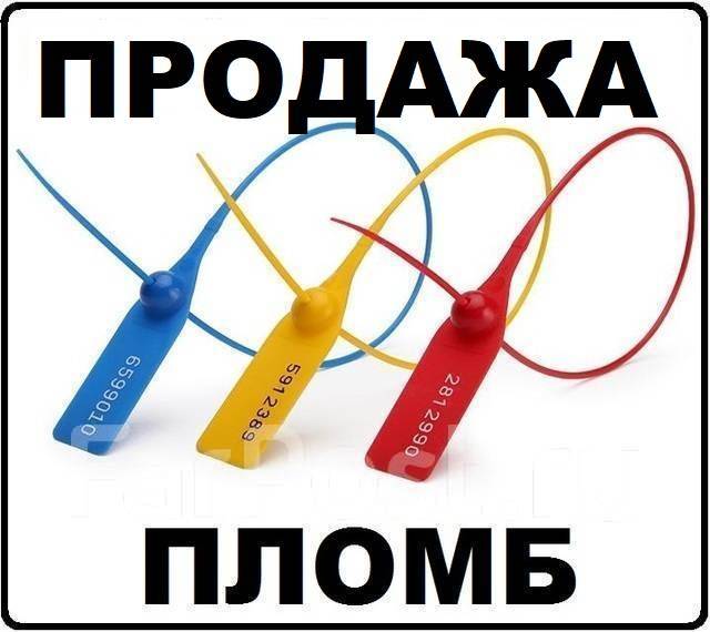 Пломба пластиковая номерная с проволокой тросом на контейнер наклейка ...