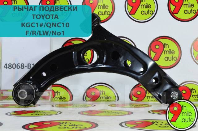 Рычаг подвески Toyota 48068-B1010 KGC1#/QNC10 F/R/LW (нижний) купить во Владивостоке по цене: 2 ...